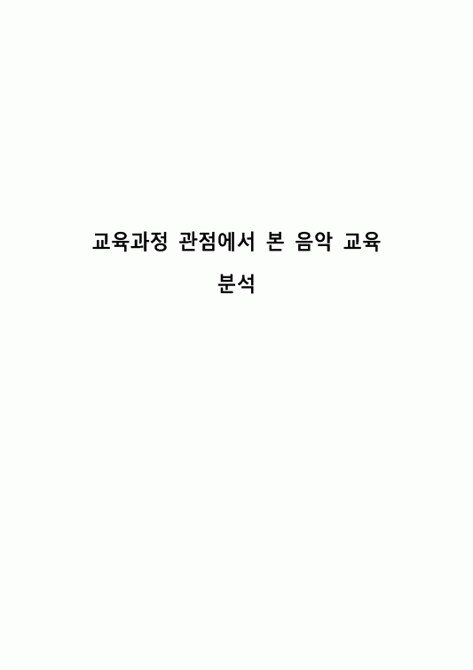 교육과정 관점에서 본 음악 교육 분석