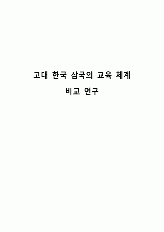 고대 한국 삼국의 교육 체계 비교 연구