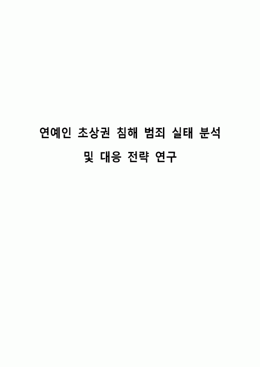 연예인 초상권 침해 범죄 실태 분석 및 대응 전략 연구