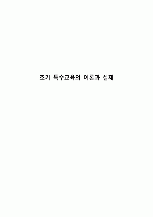 조기 특수교육의 이론과 실제