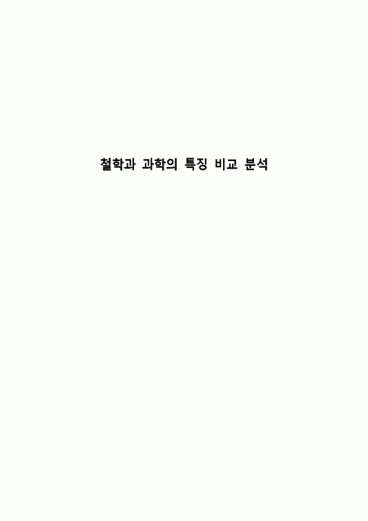 철학과 과학의 특징 비교 분석
