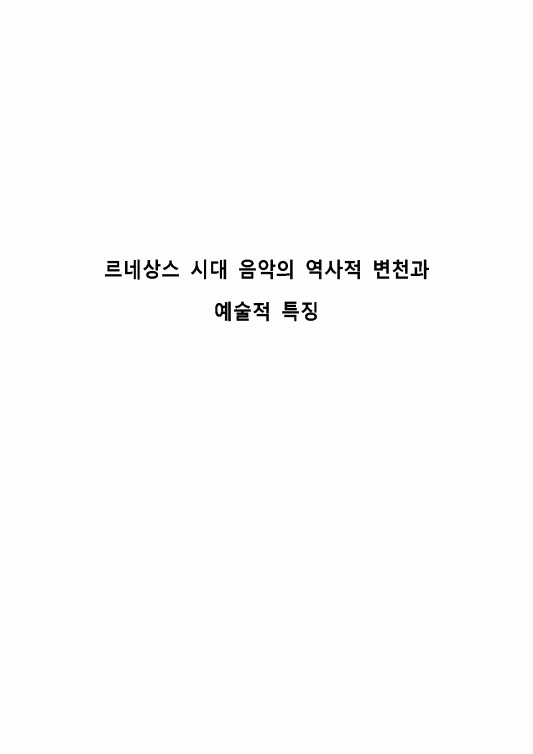 르네상스 시대 음악의 역사적 변천과 예술적 특징