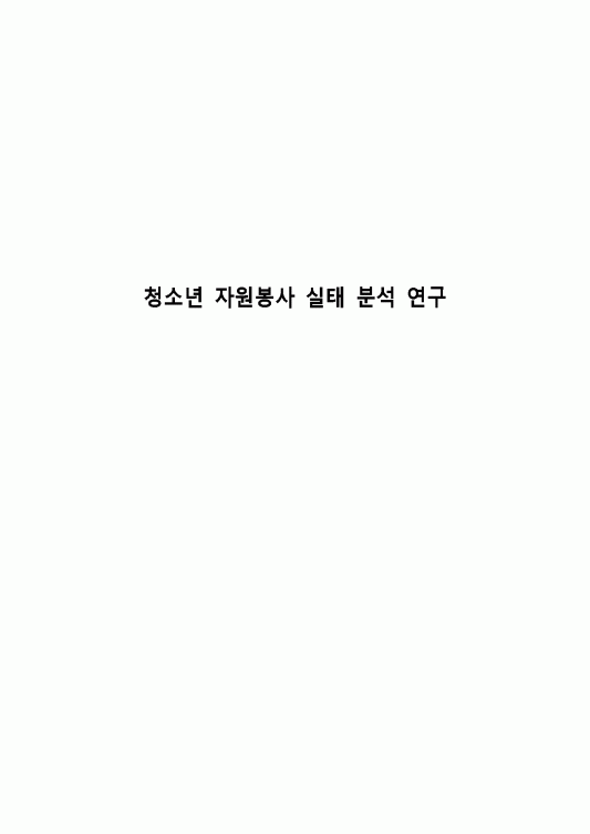 청소년 자원봉사 실태 분석 연구