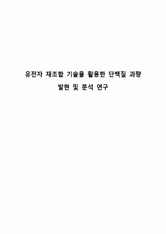 유전자 재조합 기술을 활용한 단백질 과량 발현 및 분석 연구