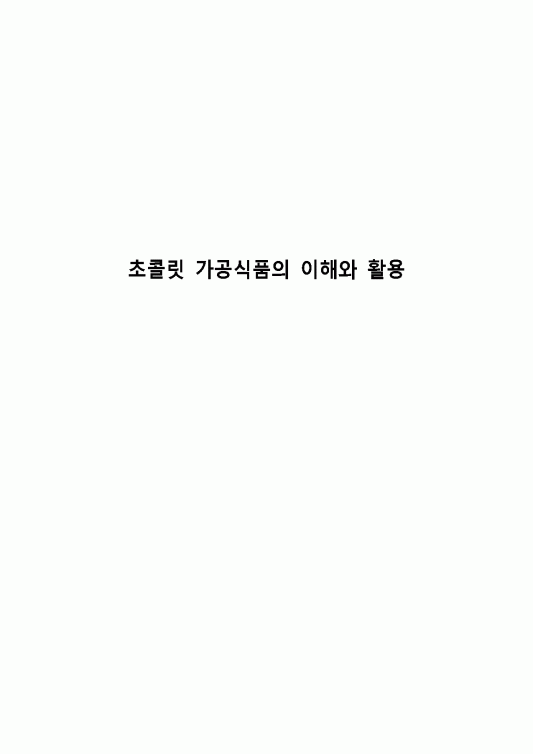 초콜릿 가공식품의 이해와 활용