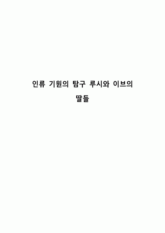 인류 기원의 탐구 루시와 이브의 딸들