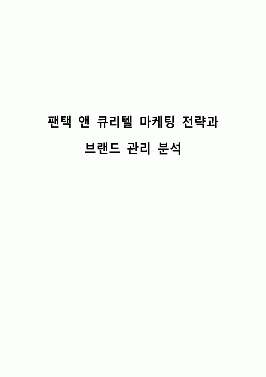 팬택 앤 큐리텔 마케팅 전략과 브랜드 관리 분석