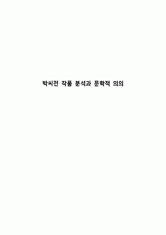 박씨전 작품 분석과 문학적 의의