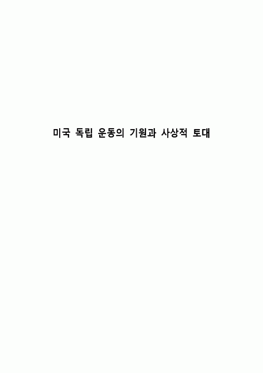 미국 독립 운동의 기원과 사상적 토대