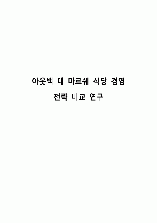 아웃백 대 마르쉐 식당 경영 전략 비교 연구