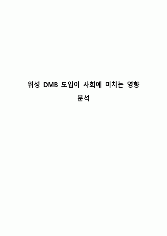 위성 DMB 도입이 사회에 미치는 영향 분석