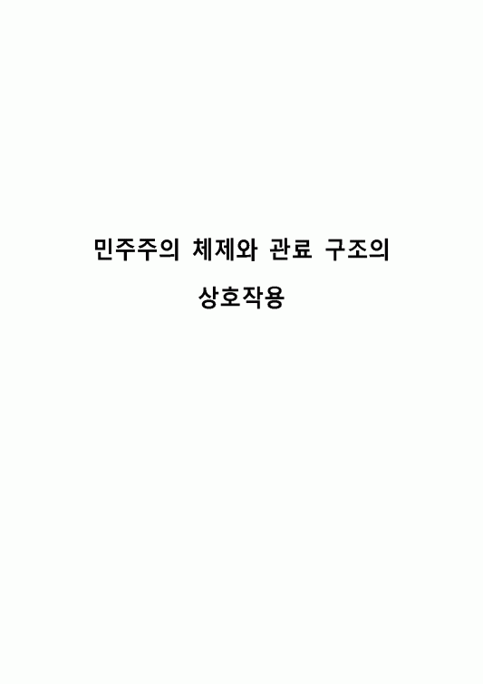 민주주의 체제와 관료 구조의 상호작용