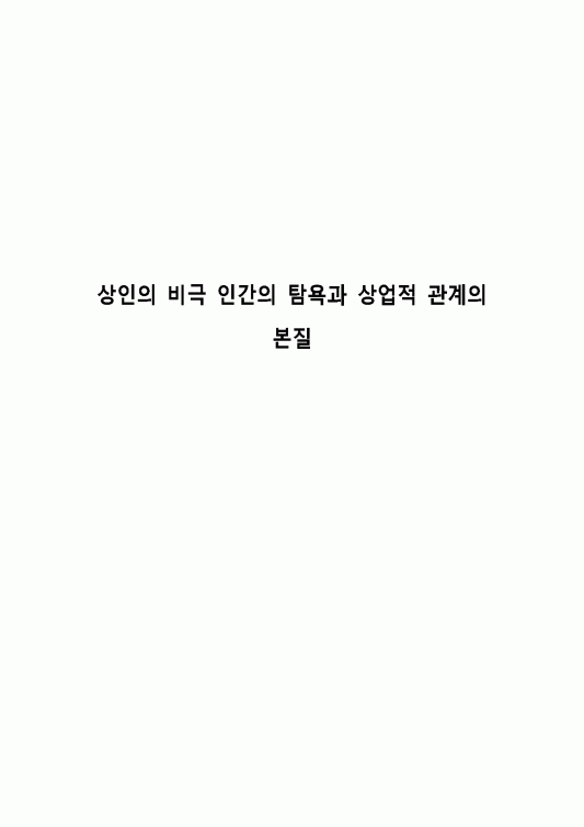상인의 비극 인간의 탐욕과 상업적 관계의 본질