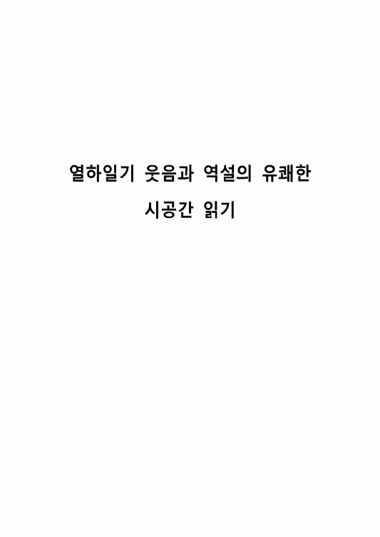 열하일기 웃음과 역설의 유쾌한 시공간 읽기