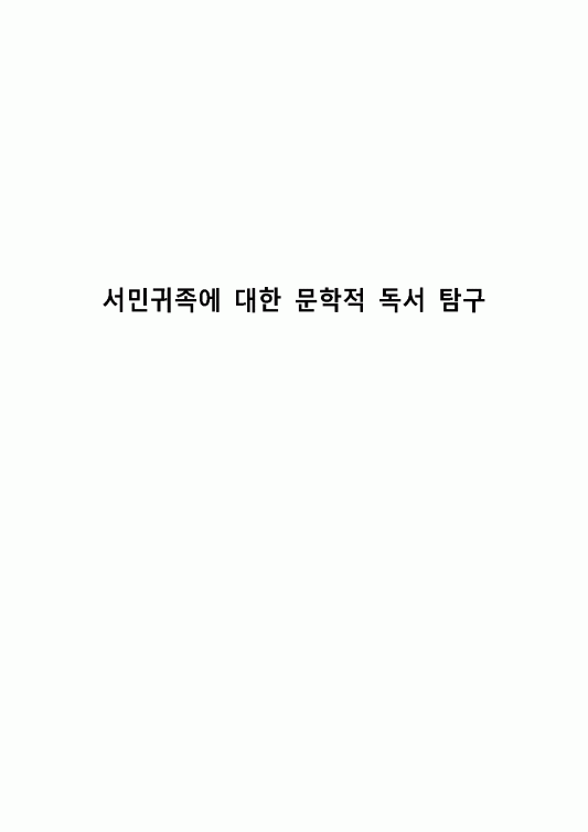 서민귀족에 대한 문학적 독서 탐구