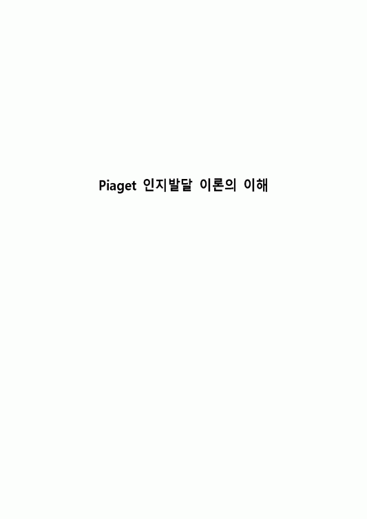 Piaget 인지발달 이론의 이해