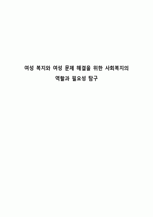 여성 복지와 여성 문제 해결을 위한 사회복지의 역할과 필요성 탐구