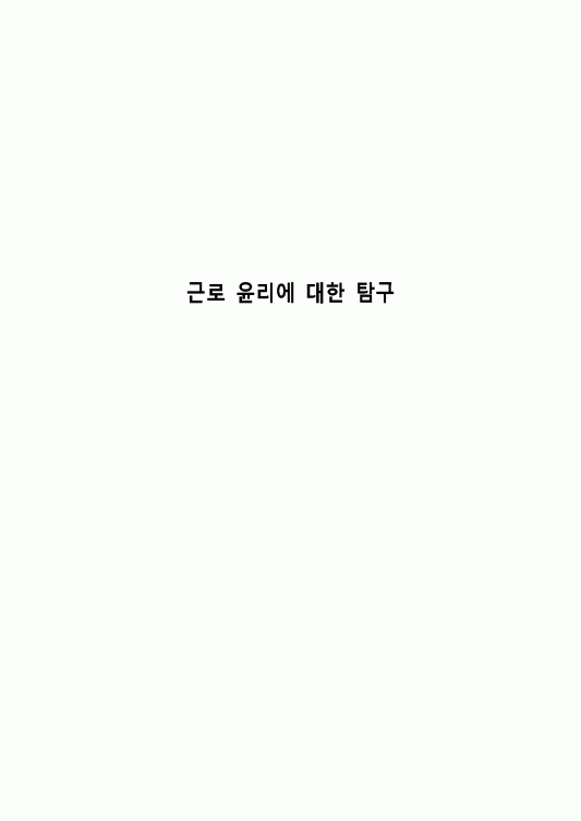근로 윤리에 대한 탐구