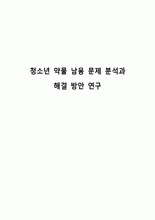 청소년 약물 남용 문제 분석과 해결 방안 연구