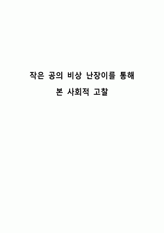 작은 공의 비상 난장이를 통해 본 사회적 고찰