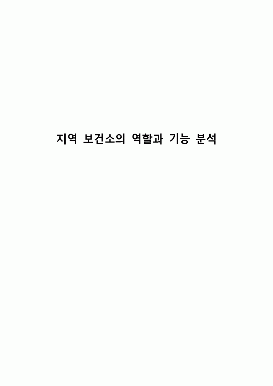 지역 보건소의 역할과 기능 분석