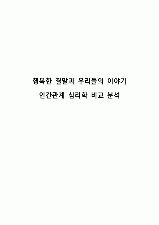 행복한 결말과 우리들의 이야기 인간관계 심리학 비교 분석