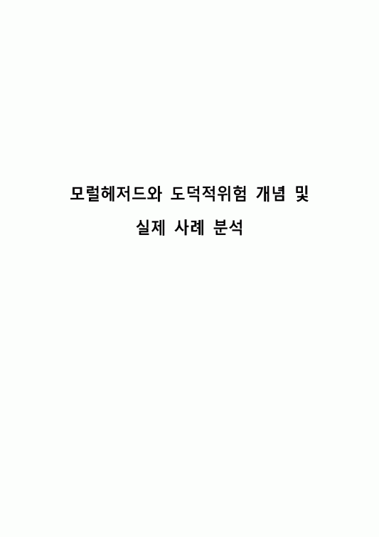 모럴헤저드와 도덕적위험 개념 및 실제 사례 분석
