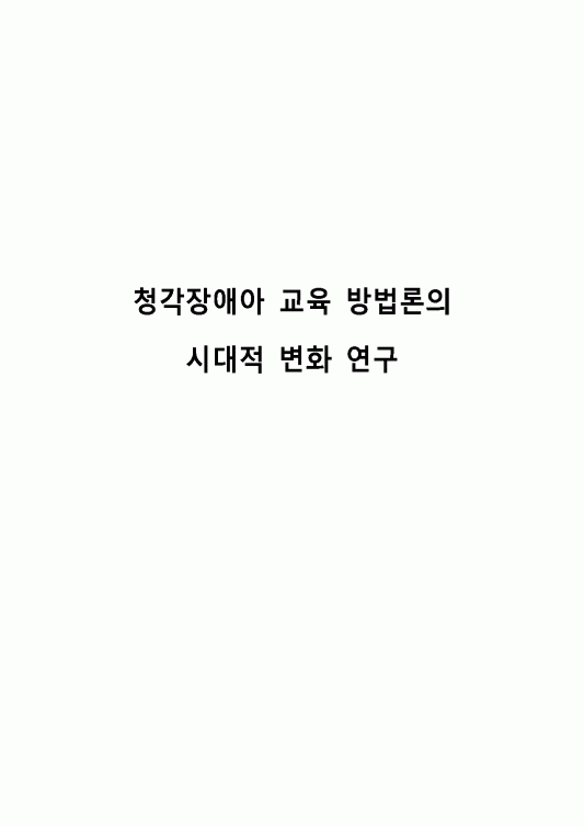 청각장애아 교육 방법론의 시대적 변화 연구