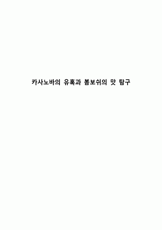 카사노바의 유혹과 봄보쉬의 맛 탐구