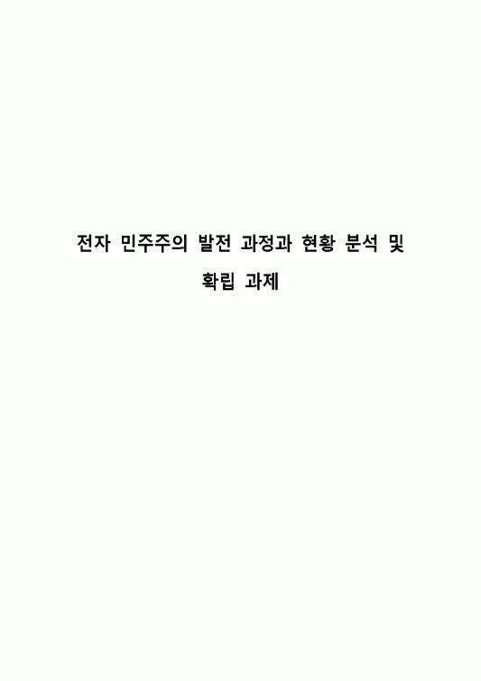 전자 민주주의 발전 과정과 현황 분석 및 확립 과제