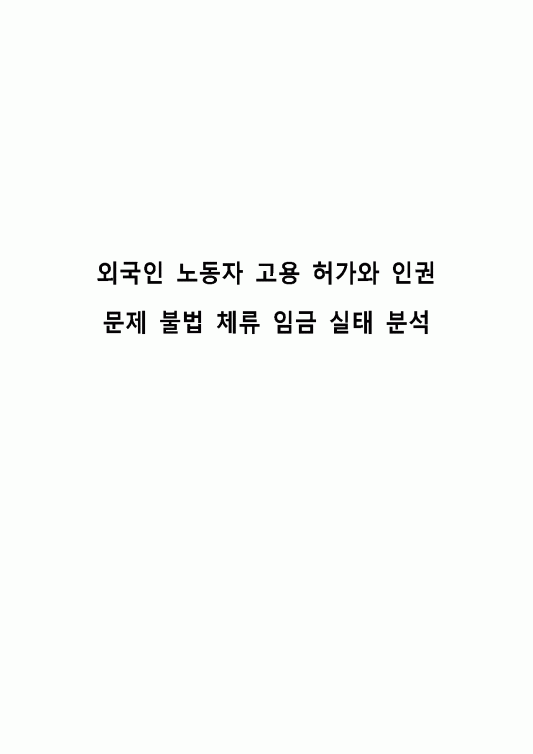 외국인 노동자 고용 허가와 인권 문제 불법 체류 임금 실태 분석