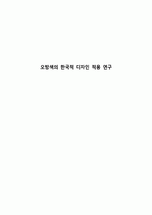 오방색의 한국적 디자인 적용 연구