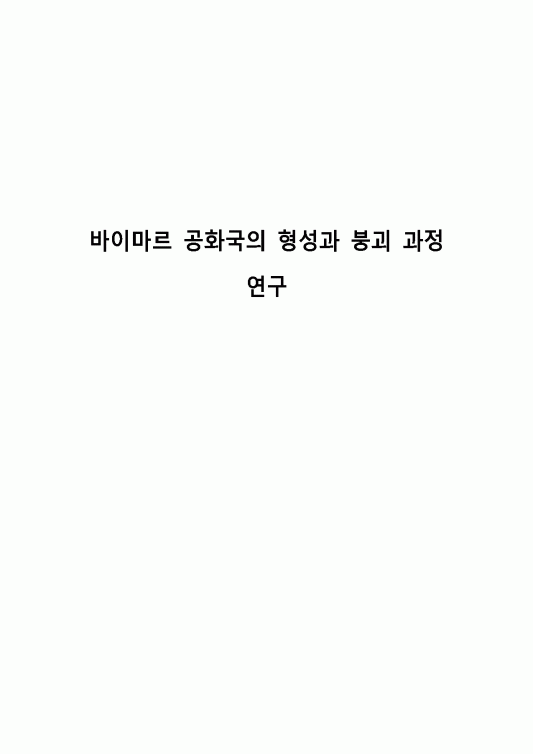 바이마르 공화국의 형성과 붕괴 과정 연구