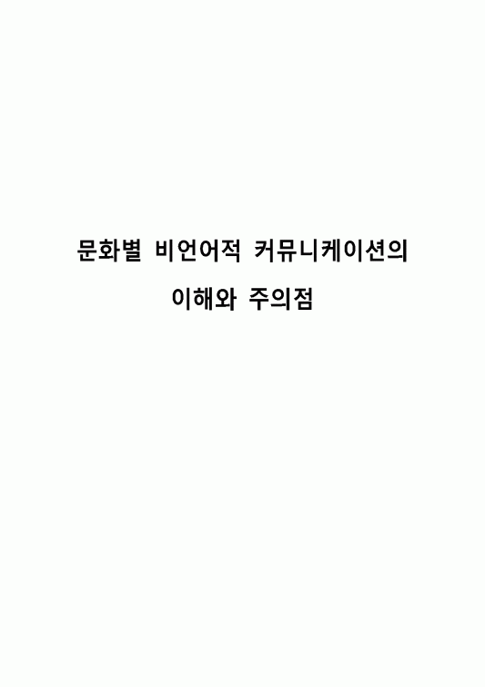 문화별 비언어적 커뮤니케이션의 이해와 주의점