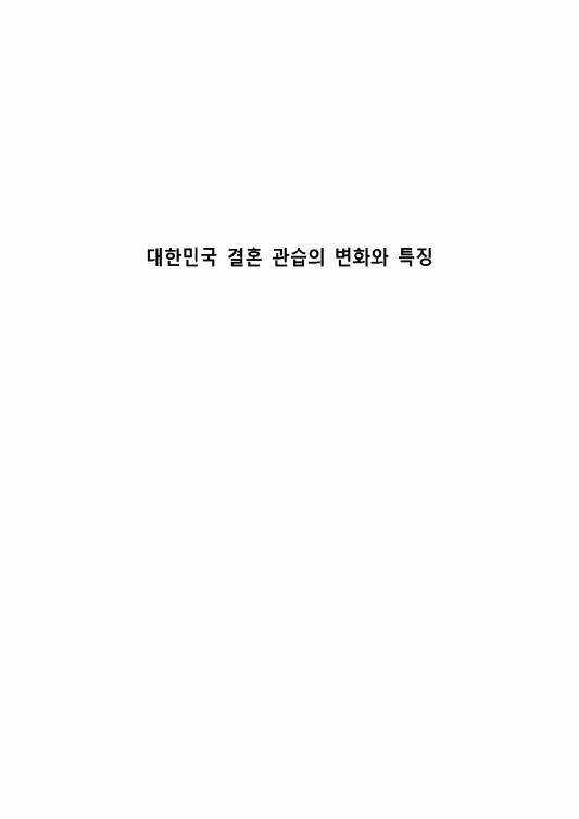 대한민국 결혼 관습의 변화와 특징