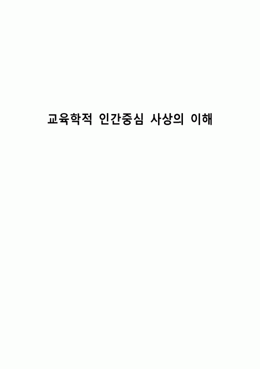 교육학적 인간중심 사상의 이해