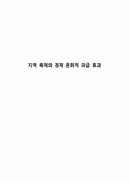 지역 축제와 경제 문화적 파급 효과