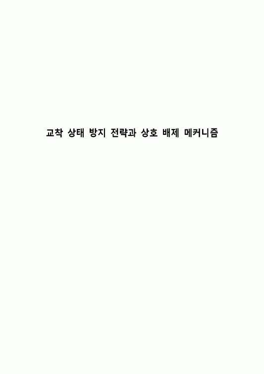 교착 상태 방지 전략과 상호 배제 메커니즘