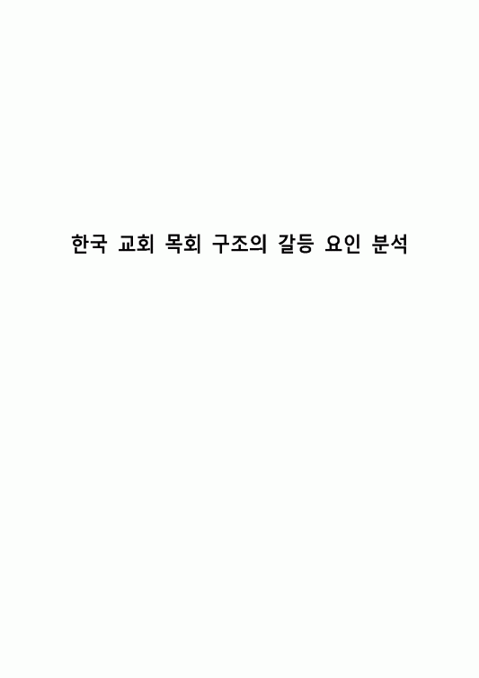 한국 교회 목회 구조의 갈등 요인 분석