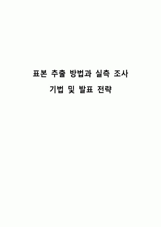 표본 추출 방법과 실측 조사 기법 및 발표 전략