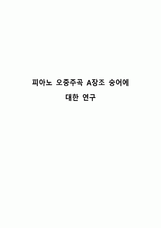 피아노 오중주곡 A장조 숭어에 대한 연구