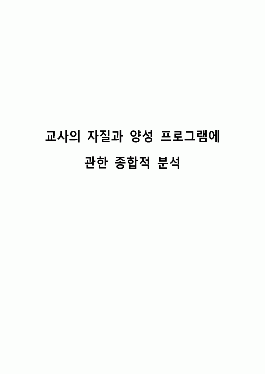 교사의 자질과 양성 프로그램에 관한 종합적 분석