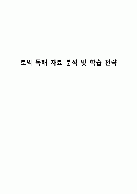토익 독해 자료 분석 및 학습 전략