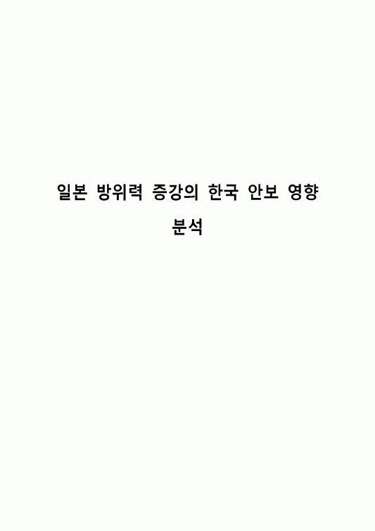 일본 방위력 증강의 한국 안보 영향 분석