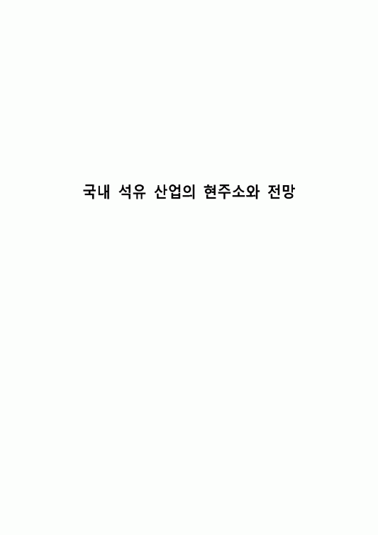 국내 석유 산업의 현주소와 전망