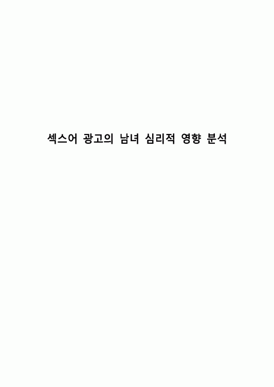 섹스어 광고의 남녀 심리적 영향 분석