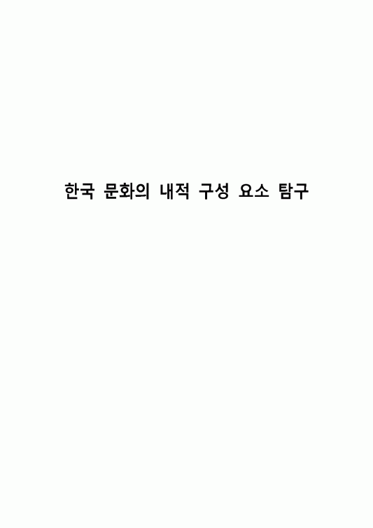 한국 문화의 내적 구성 요소 탐구