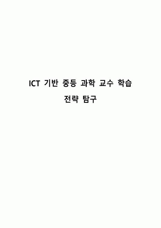 ICT 기반 중등 과학 교수 학습 전략 탐구
