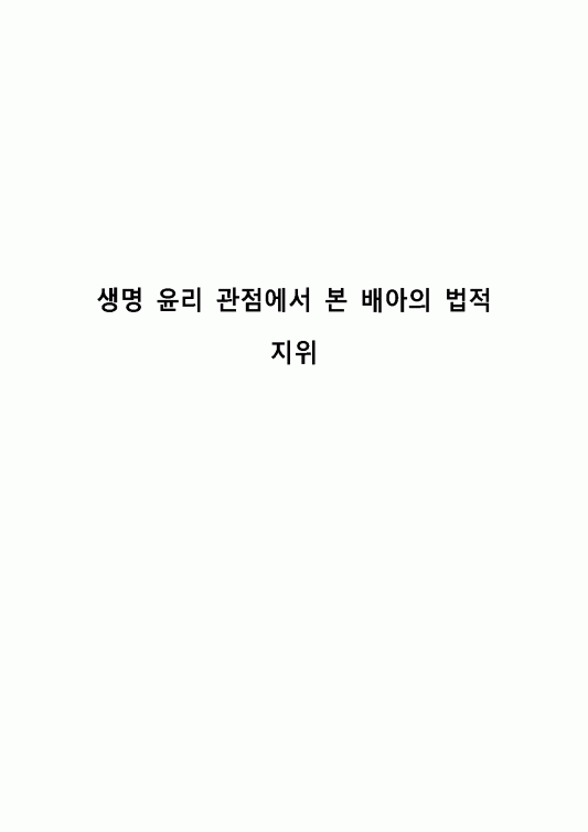 생명 윤리 관점에서 본 배아의 법적 지위