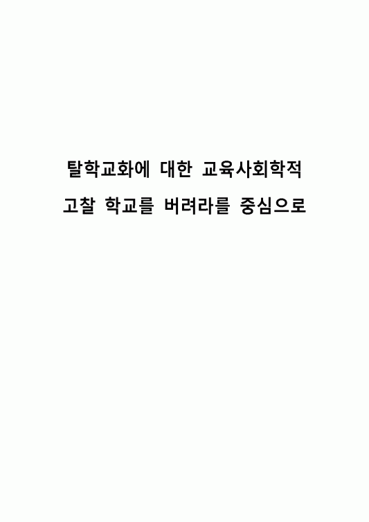 탈학교화에 대한 교육사회학적 고찰 학교를 버려라를 중심으로